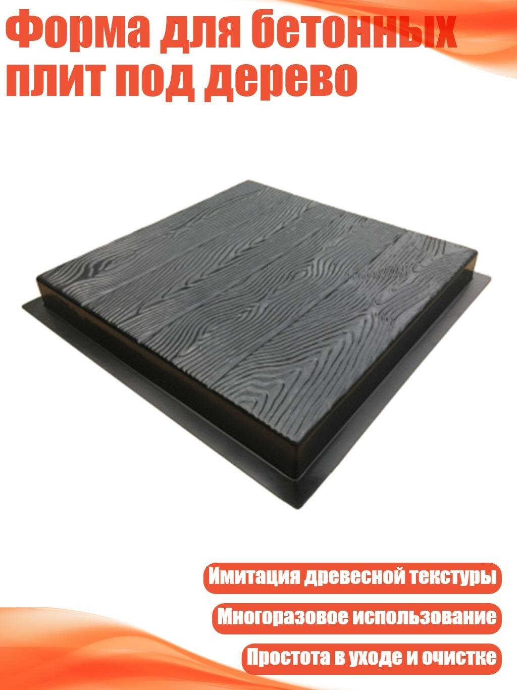 Форма для бетонных плит под дерево