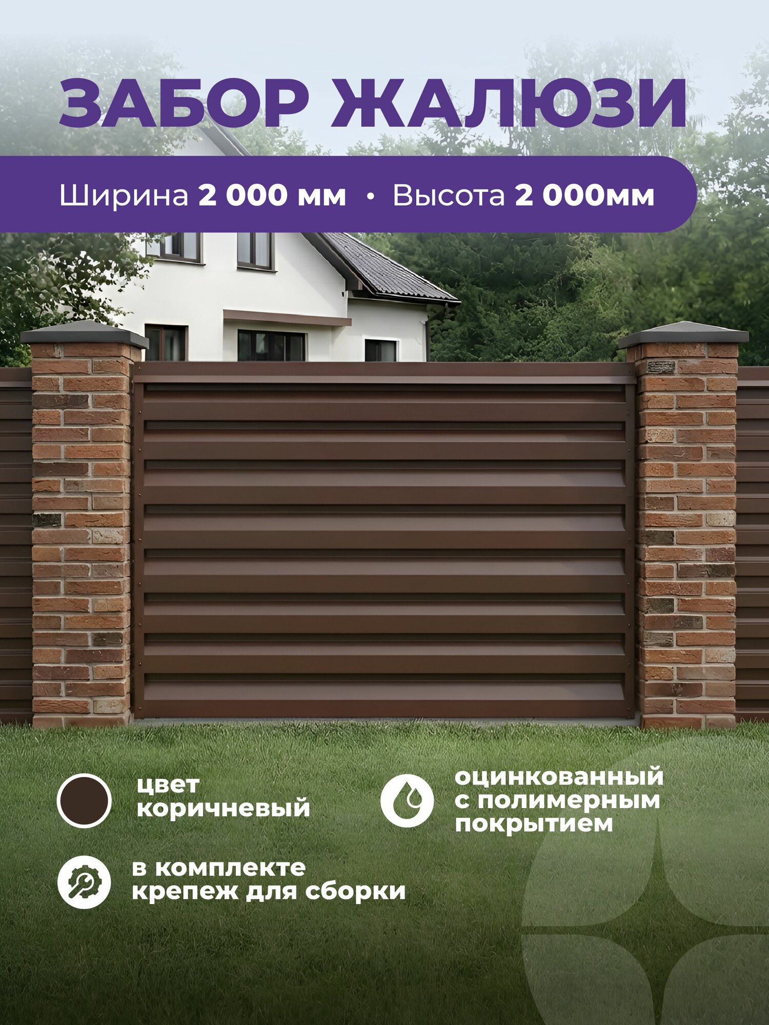 Забор Жалюзи оцинкованная сталь 0,45мм , вид ( Z ) 2000мм/2000мм цвет коричневый Ral 8017