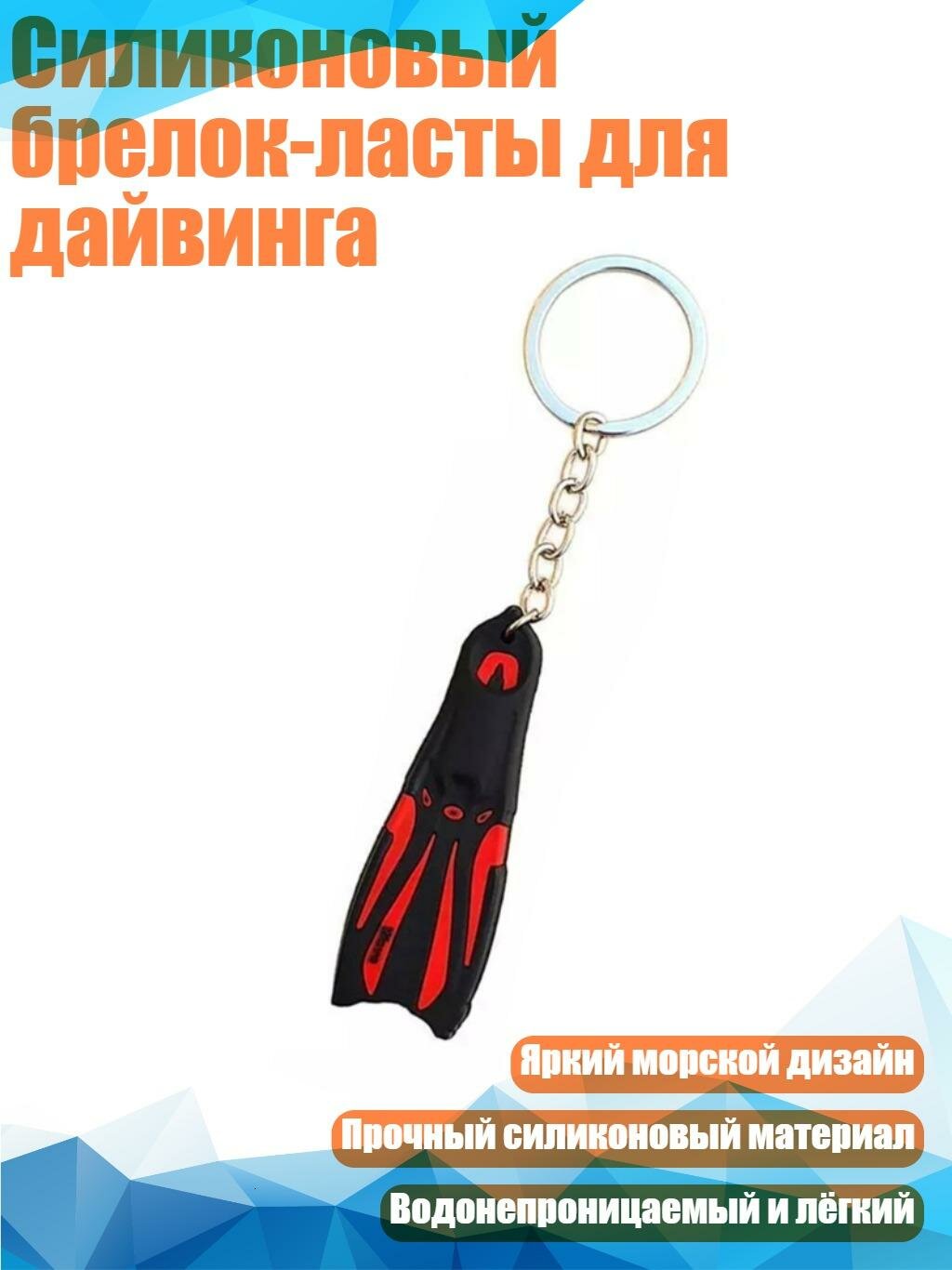Силиконовый брелок-ласты для дайвинга, красный