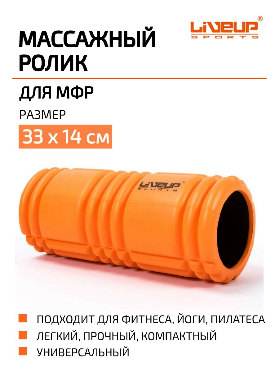 Массажный ролик, ролик для спины LIVEUP Foam Roller 33х14 см, оранжевый
