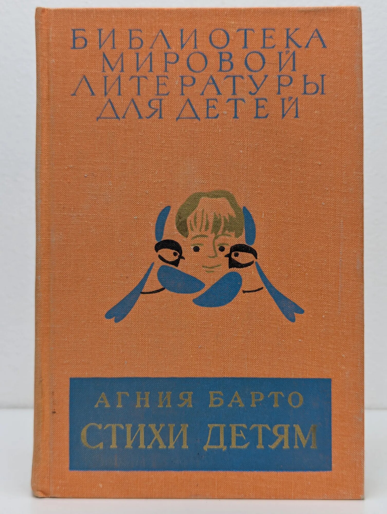 Библиотека мировой литературы для детей. Том 22. Стихи детям Барто Агния Львовна 1981