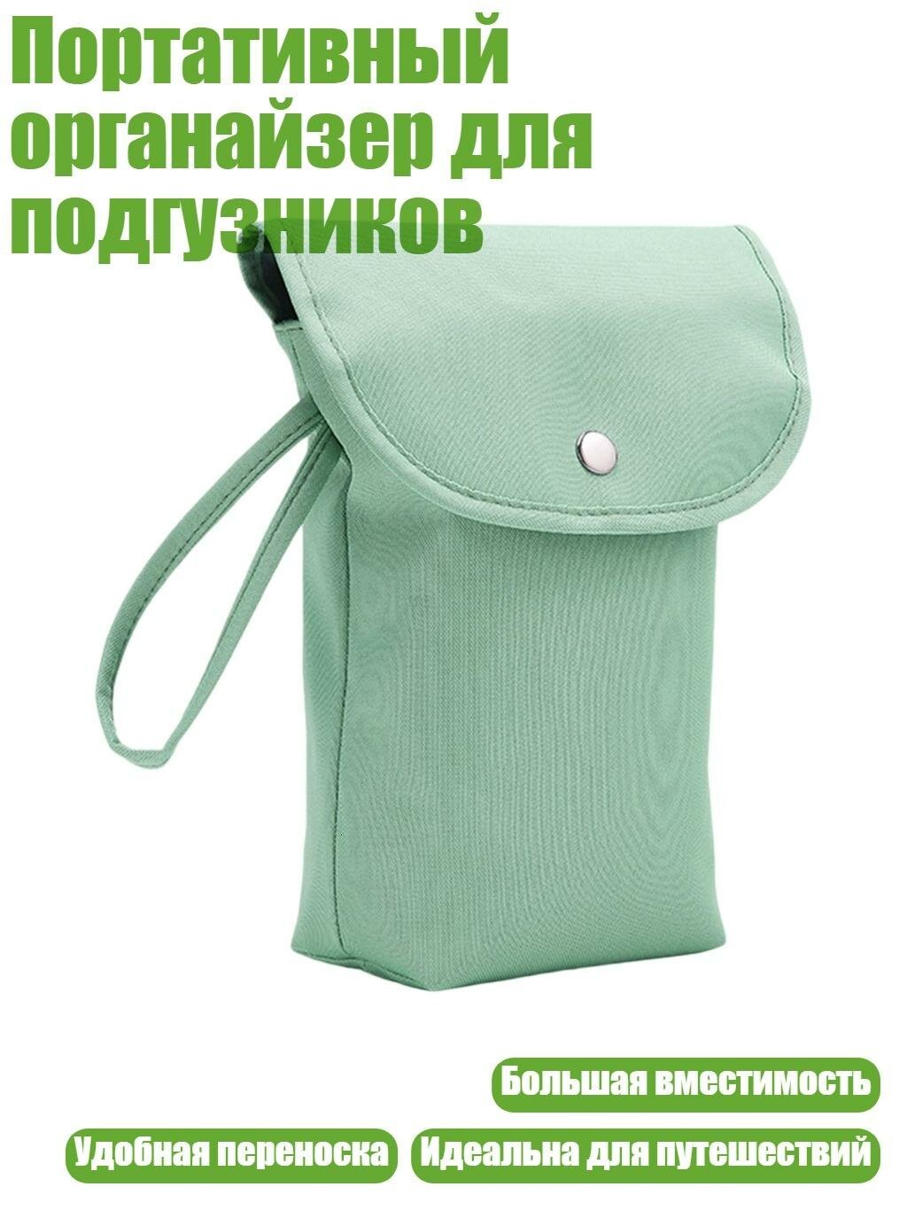 Портативный органайзер для подгузников, Зеленый