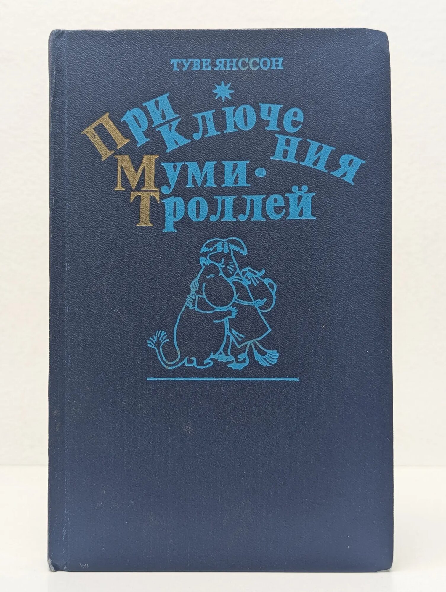 Приключения Муми-троллей продолжаются Янссон Туве Марика 1992