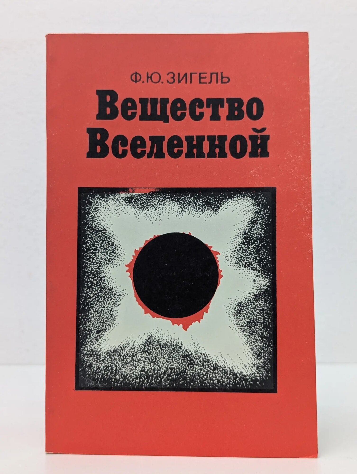 Вещество Вселенной Зигель Феликс Юрьевич 1982
