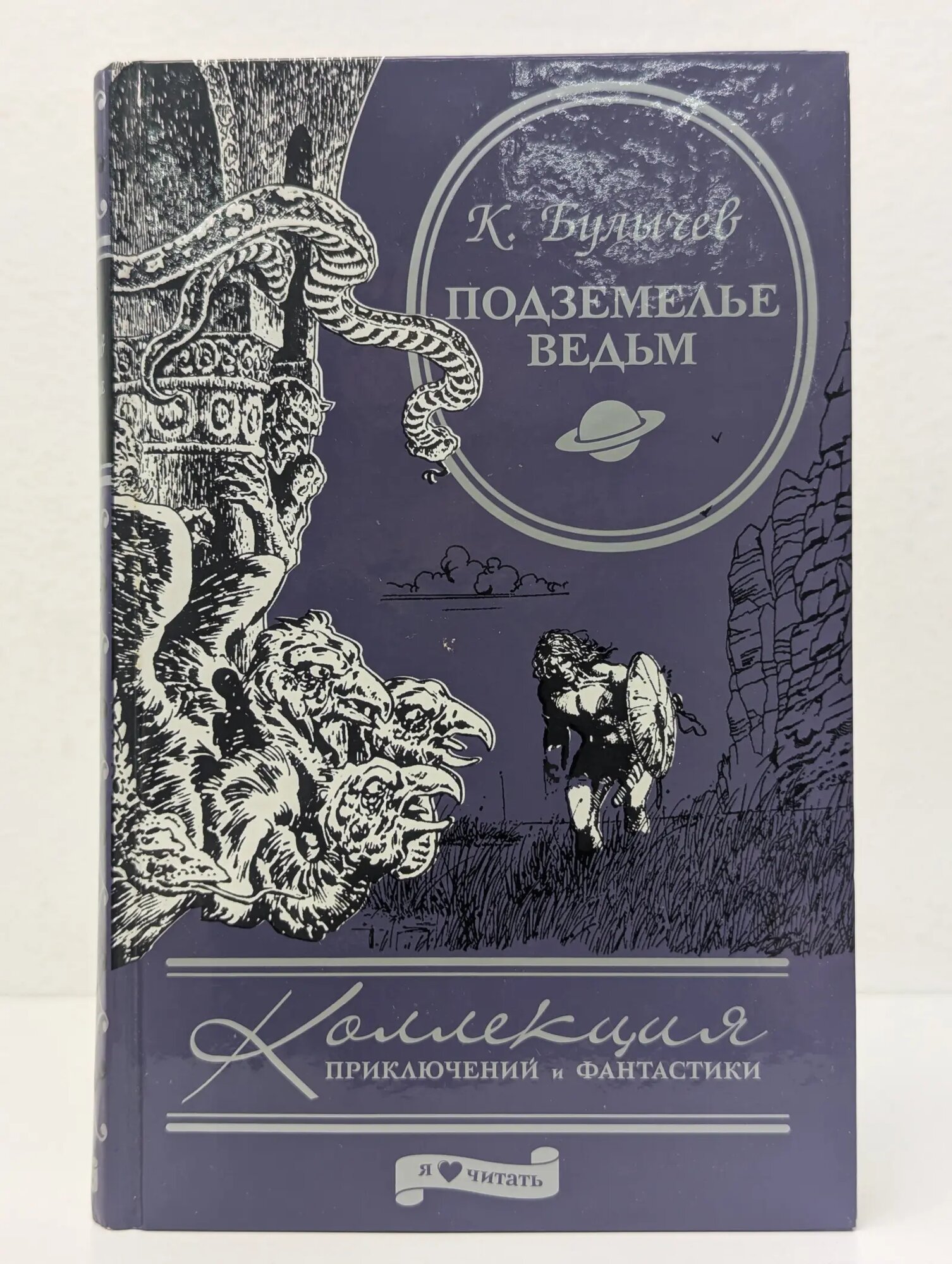 Коллекция приключений и фантастики. Подземелье ведьм Булычев Кир 2010