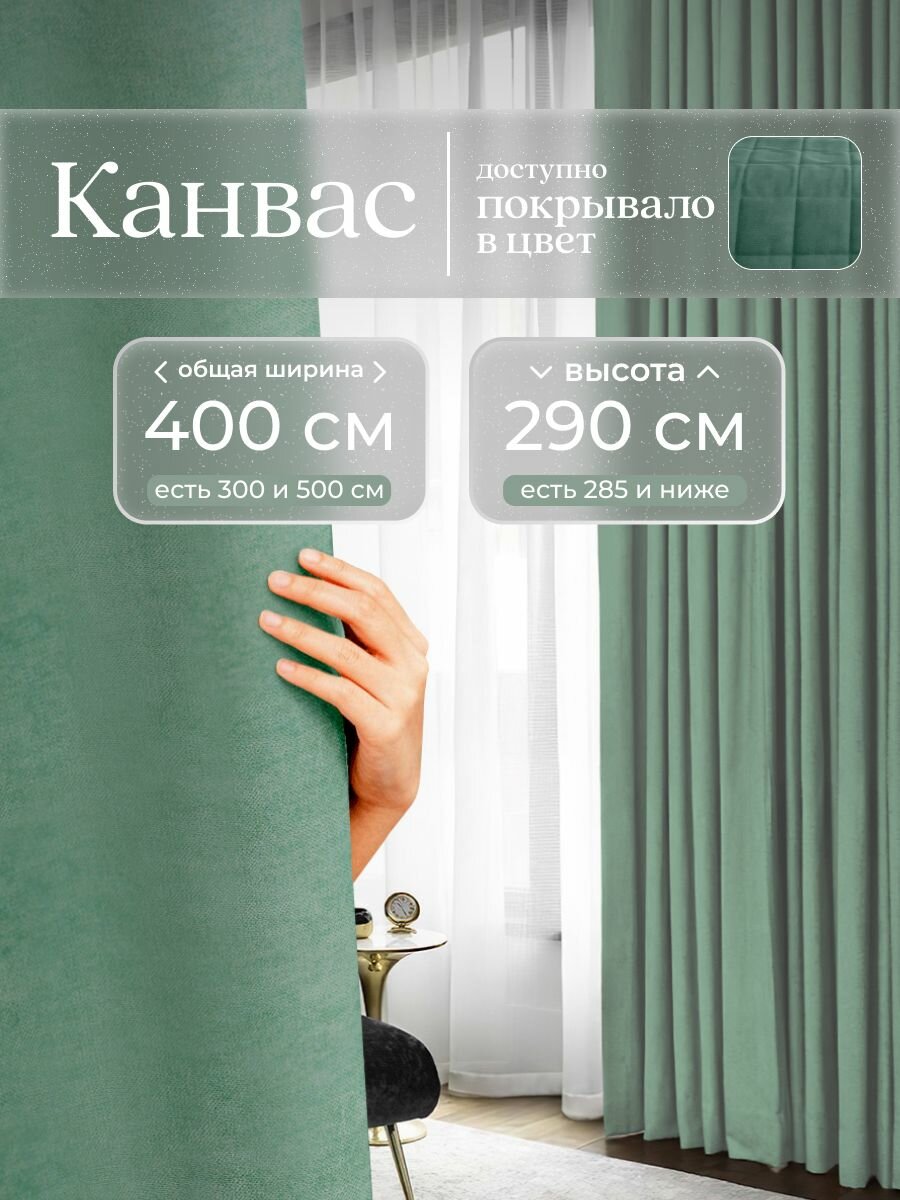 Комплект 2 шторы по 200 x 290 см для гостиной и спальни из плотного турецкого канваса, светло-зеленый, нежная мята