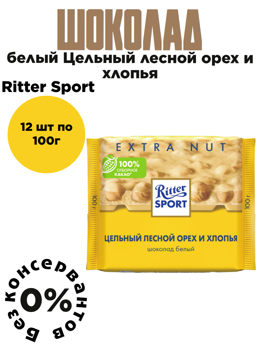 Шоколад Ritter Sport белый Цельный лесной орех и хлопья, 100г по 12 штук