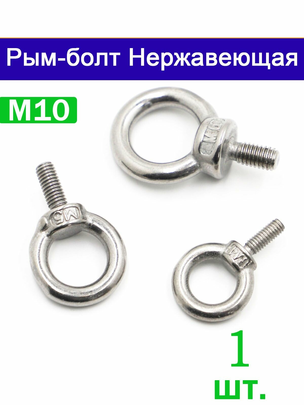 Рым-Болт М10 Нержавеющая сталь DIN580 А2, крепежный болт с кольцом, 1 штук