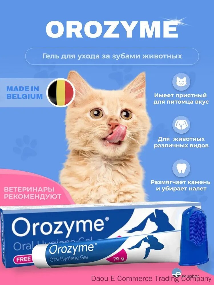 Зубная паста для животных Orozyme Oral Hygiene Gel, 70 г, для кошек, собак, лошадей, Бельгия
