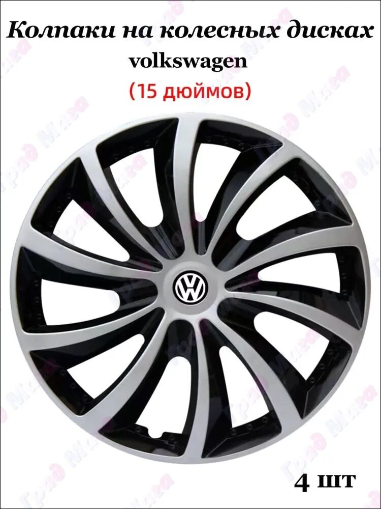 Колпаки на колеса Volkswagen 15 дюймов 4 шт серебристо-черные ABS пластик