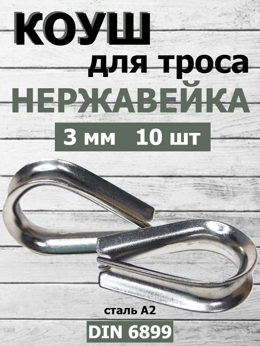 Коуш для троса 3 мм оцинкованный (10 шт) набор стальных гильз для троса, каната