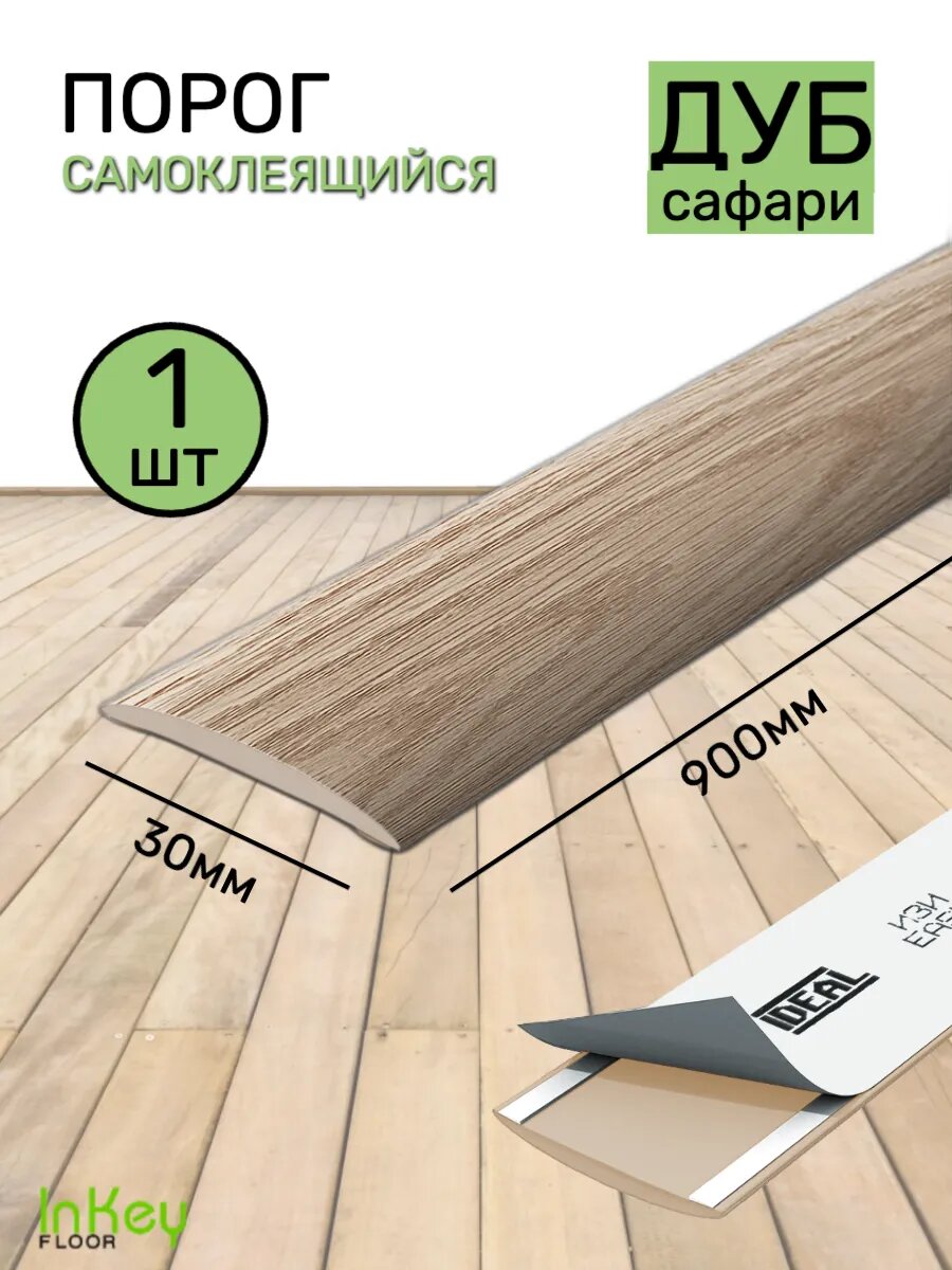 Порог для пола самоклеящийся дуб сафари 1 шт узкий влагостойкий декоративный