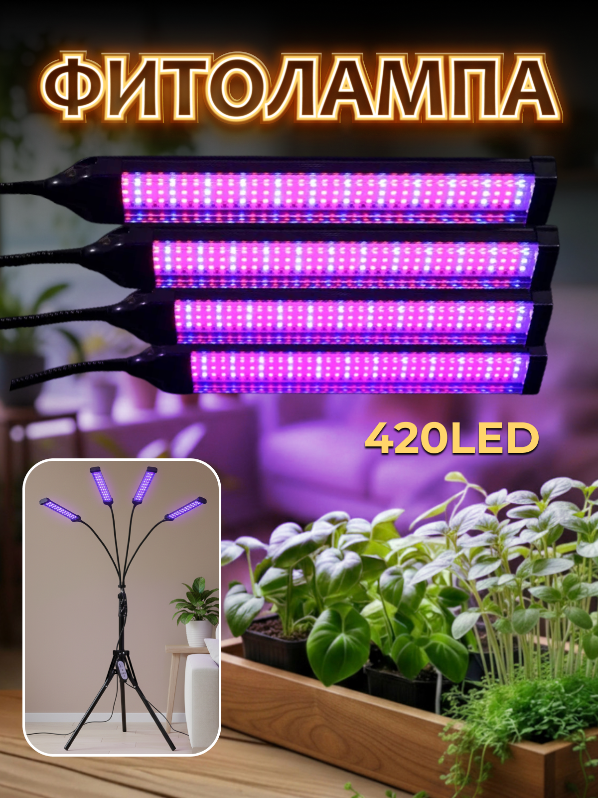 Фитолампа полный спектр на штативе, лампа для рассады и растений полный спектр