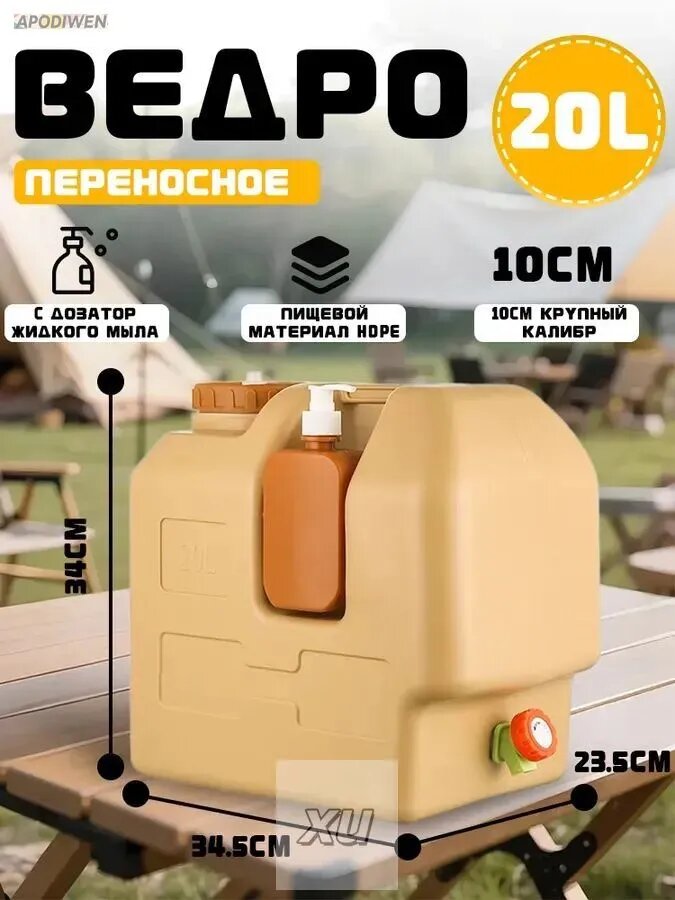 Канистра для воды Apodiwen 20 л с дозатором для мыла, пищевой пластик, для пикника