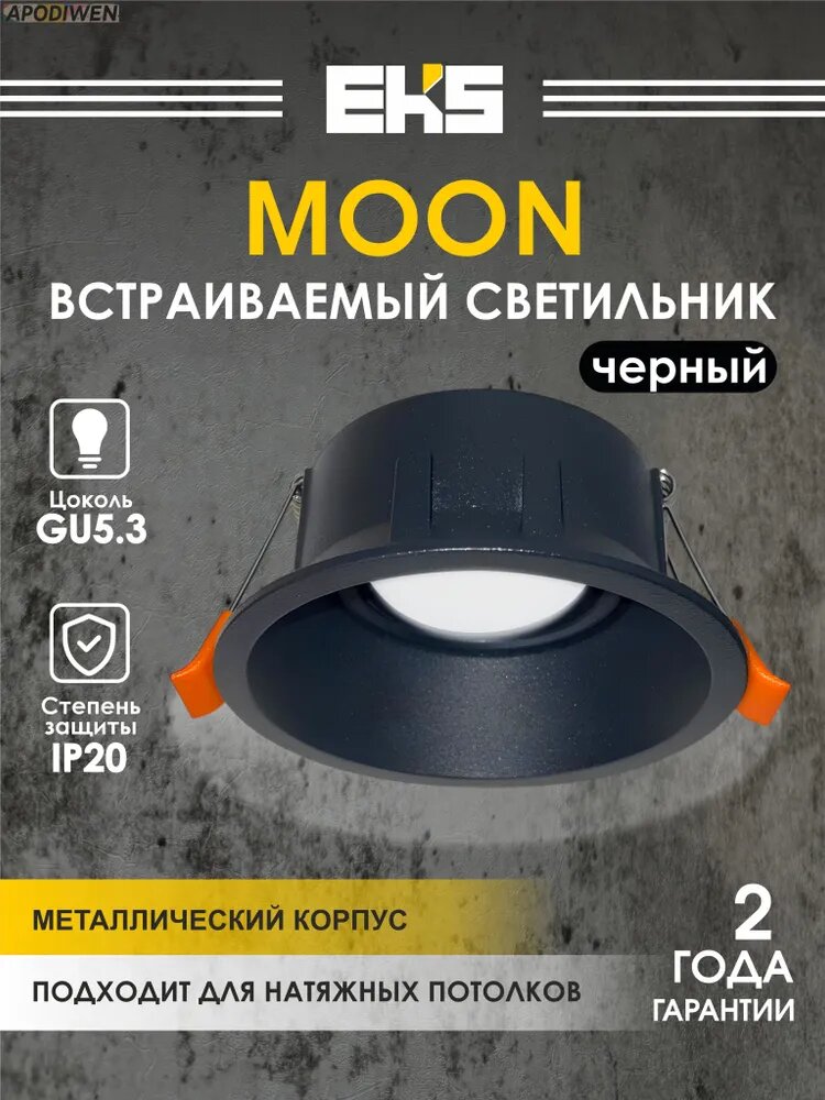 Встраиваемый светильник EKS MOON для натяжных потолков круглый черный MR16 GU5.3