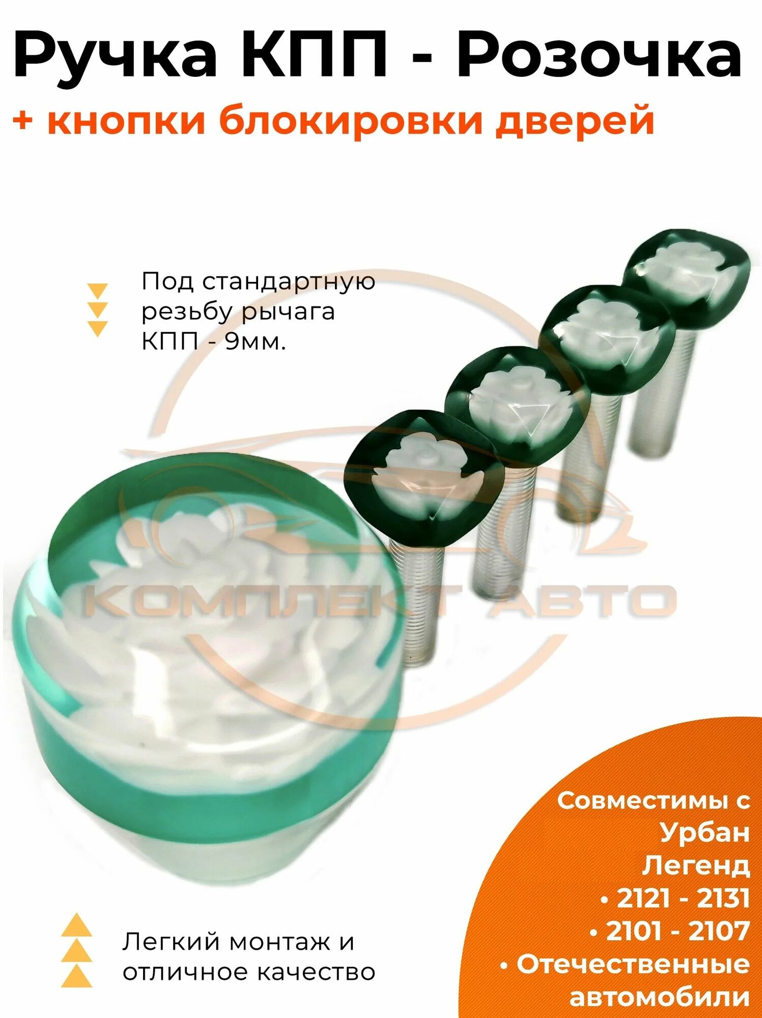 Ручка КПП Роза, кнопки блокировки дверей для а/м: 2101,2104, 2105, 2106, 2107, 2121, 21213, 21214, 2131