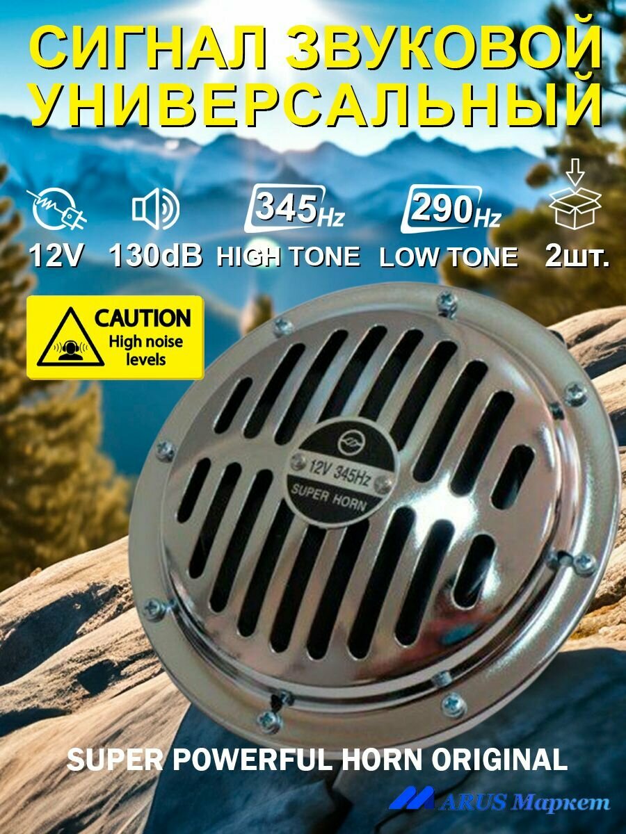 Сигнал звуковой автомобильный SUPER POWERFUL HORN ORIGINAL 130dB 345Hz/290Hz 12V