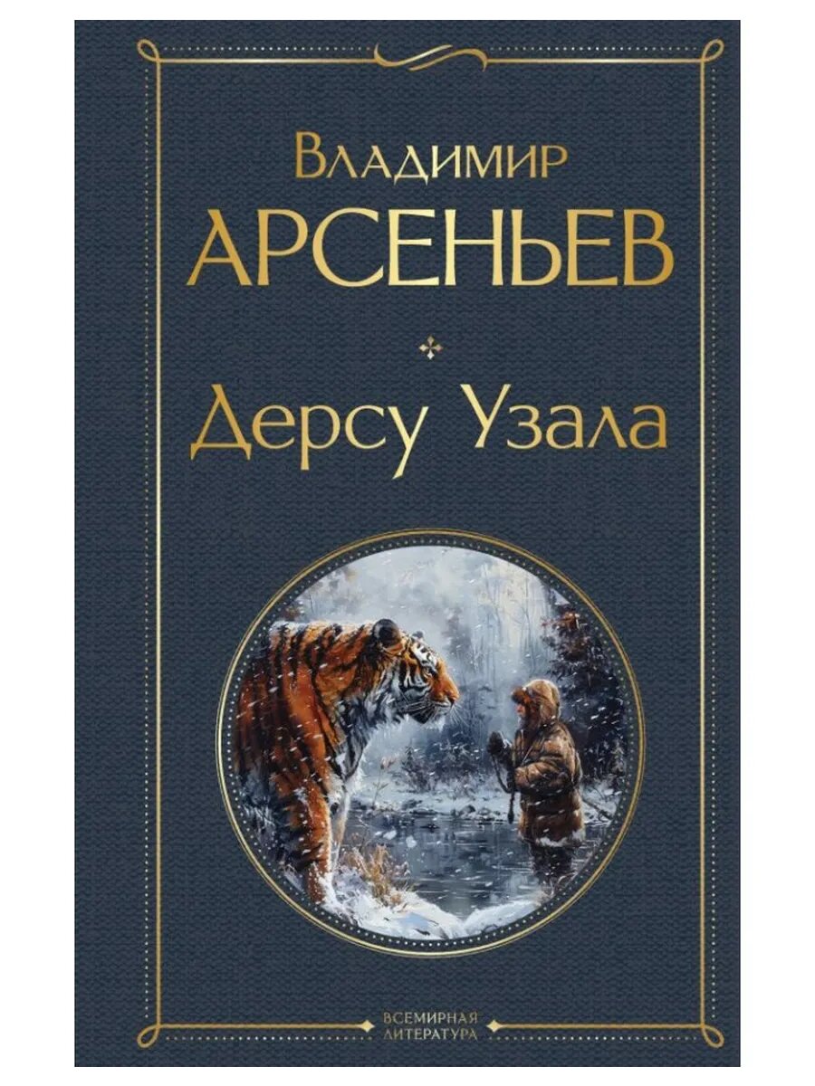 Дерсу Узала