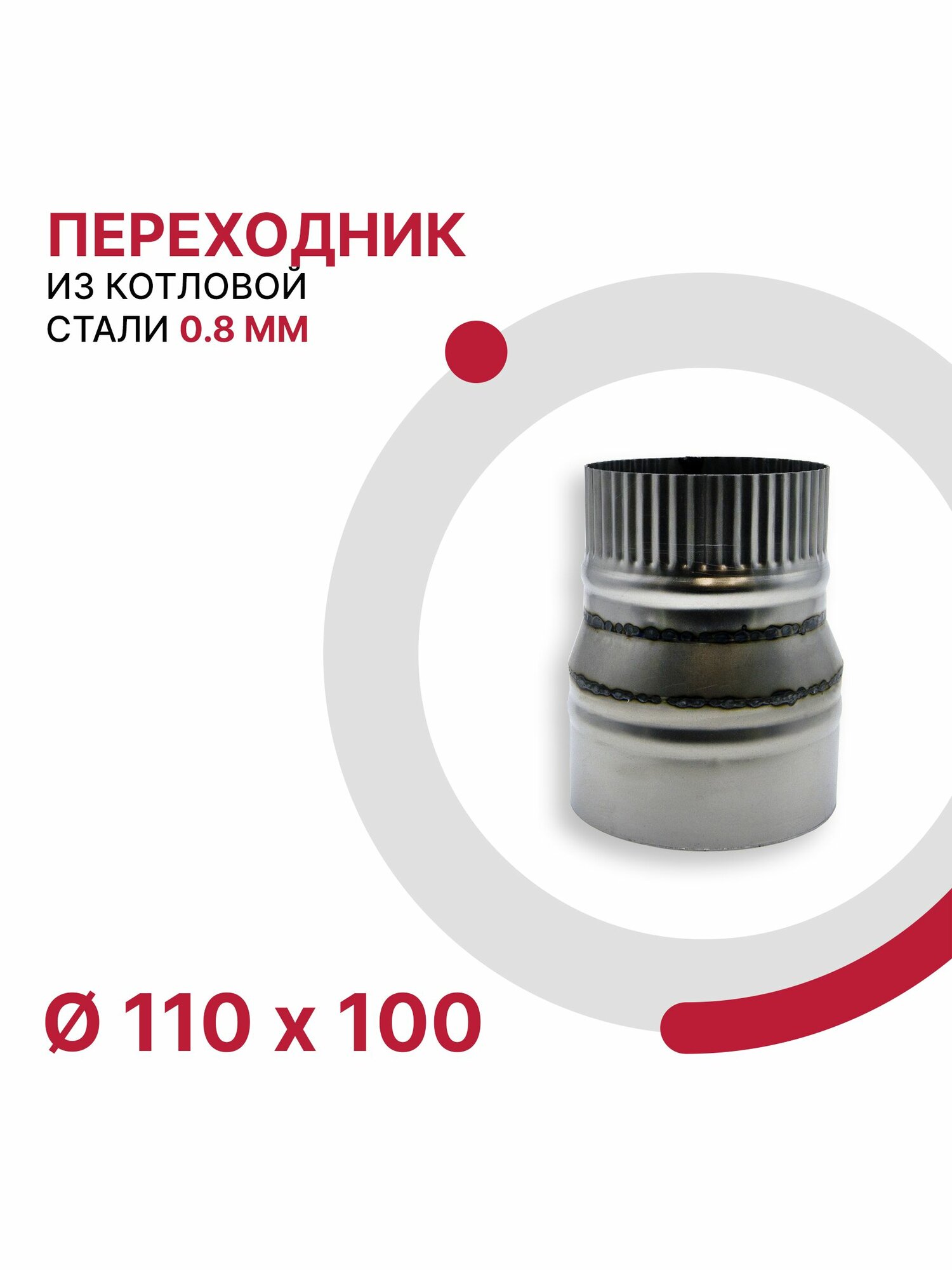 Переходник для дымохода D 110x100 мм из котловой стали 08ПС толщиной 0.8 мм