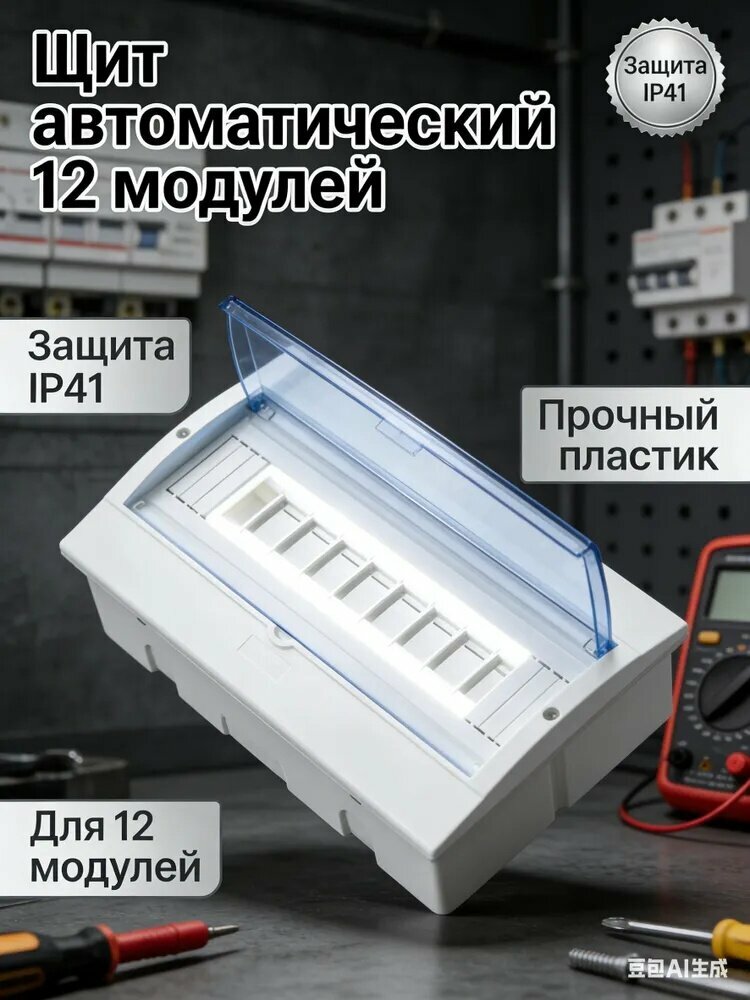 Бокс для автоматических выключателей на 12 модулей, щиток распределительный навесной, коробка для автоматов ПВХ, IP40