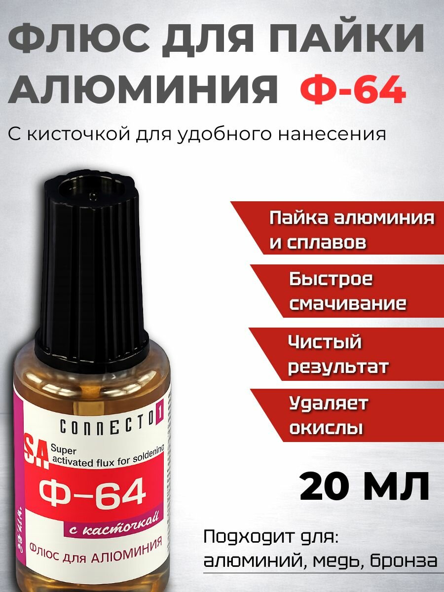 Флюс для пайки алюминия Ф-64 с кисточкой 20 мл Connector