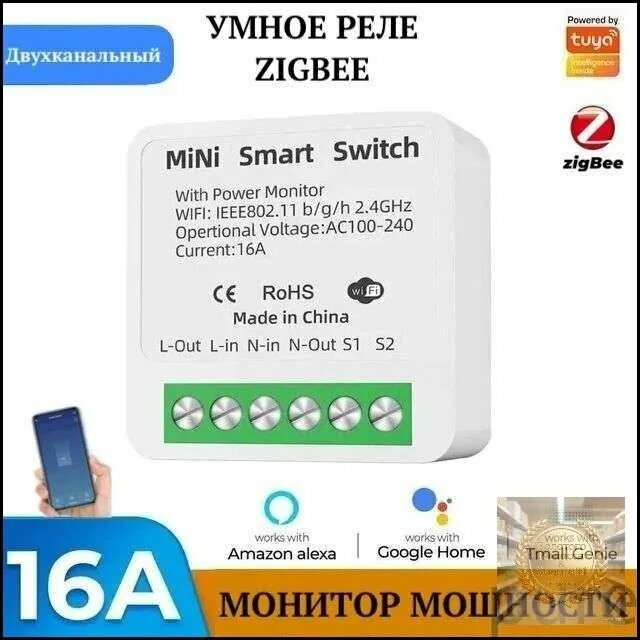 Умный мини реле с монитором мощности ZigBee