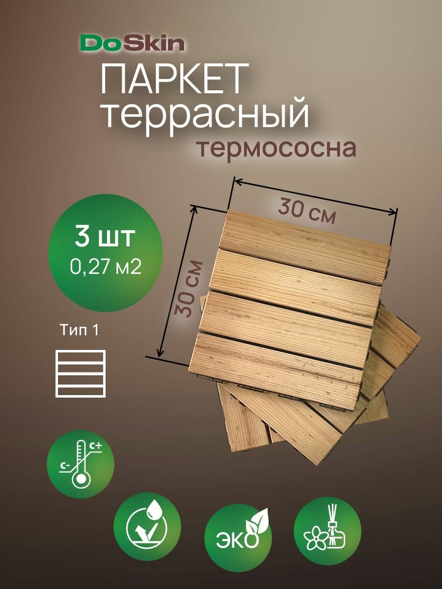 Модульный паркет Doskin термососна ТИП-1 (3 плитки 30х30 см) 0,27 кв. м пол на балкон для сада, террасы, бани