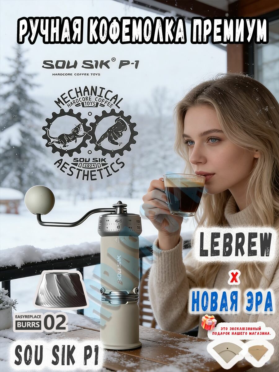 Ручная кофемолка SOU SIK P1, жернова Type 02 LEBREW, для пуровера и фильтра, цвет Пустынный желтый, подарок V60 от новая ЭРА