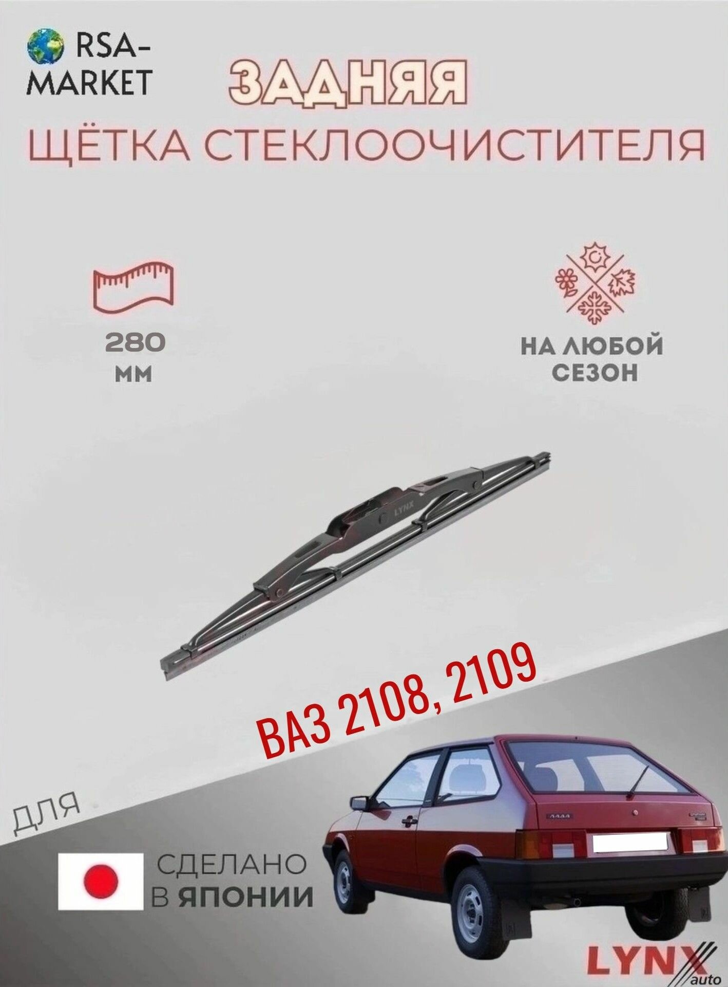 Задний дворник для ВАЗ 2108, 2109 - Lada Лада - Задняя щетка стеклоочистителя 280 мм
