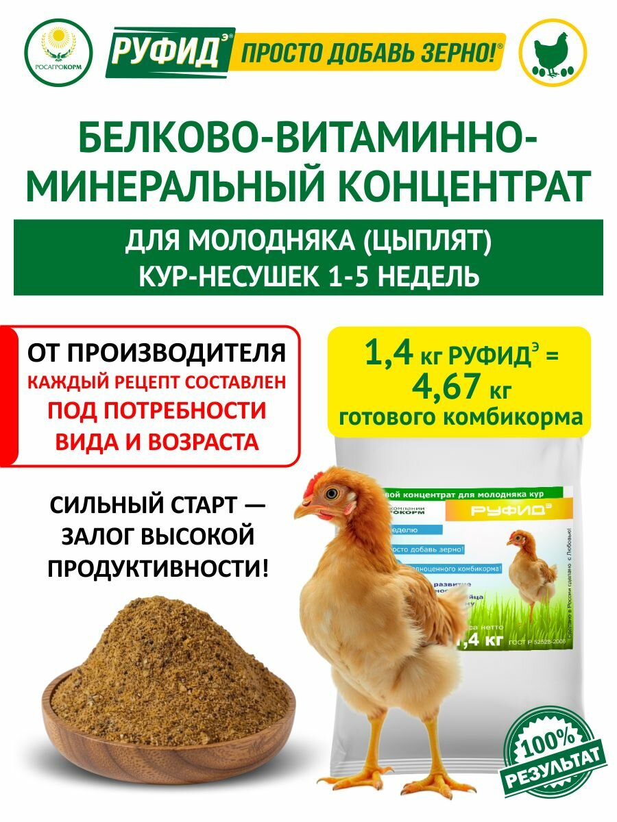 Бвмк витамины для цыплят кур-несушек 1- 5 недель, 1,4кг, руфидэ