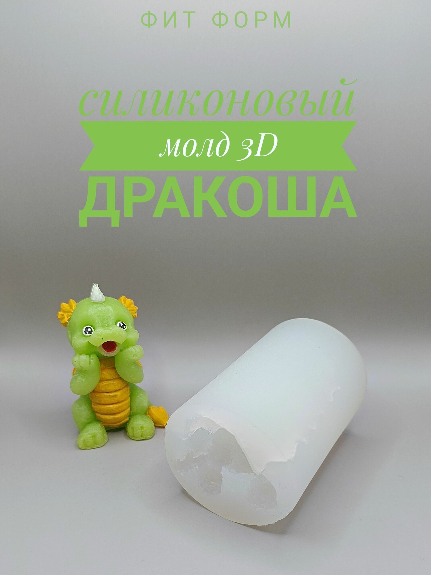 Силиконовый молд 3D "Дракоша" для шоколада, зефира, мыла, воска, гипса и т. д.