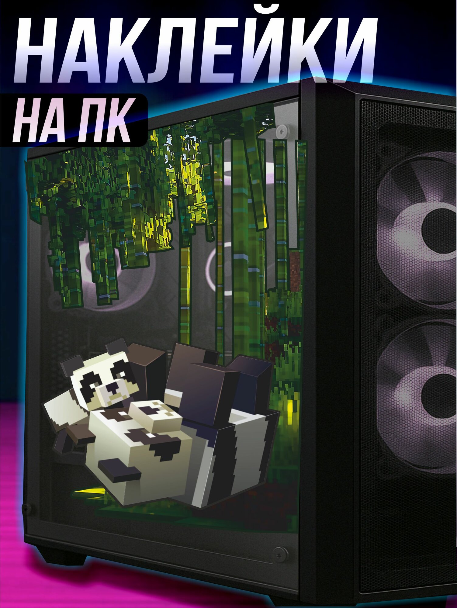 Наклейки на системный блок ноутбук Майнкрафт Панда