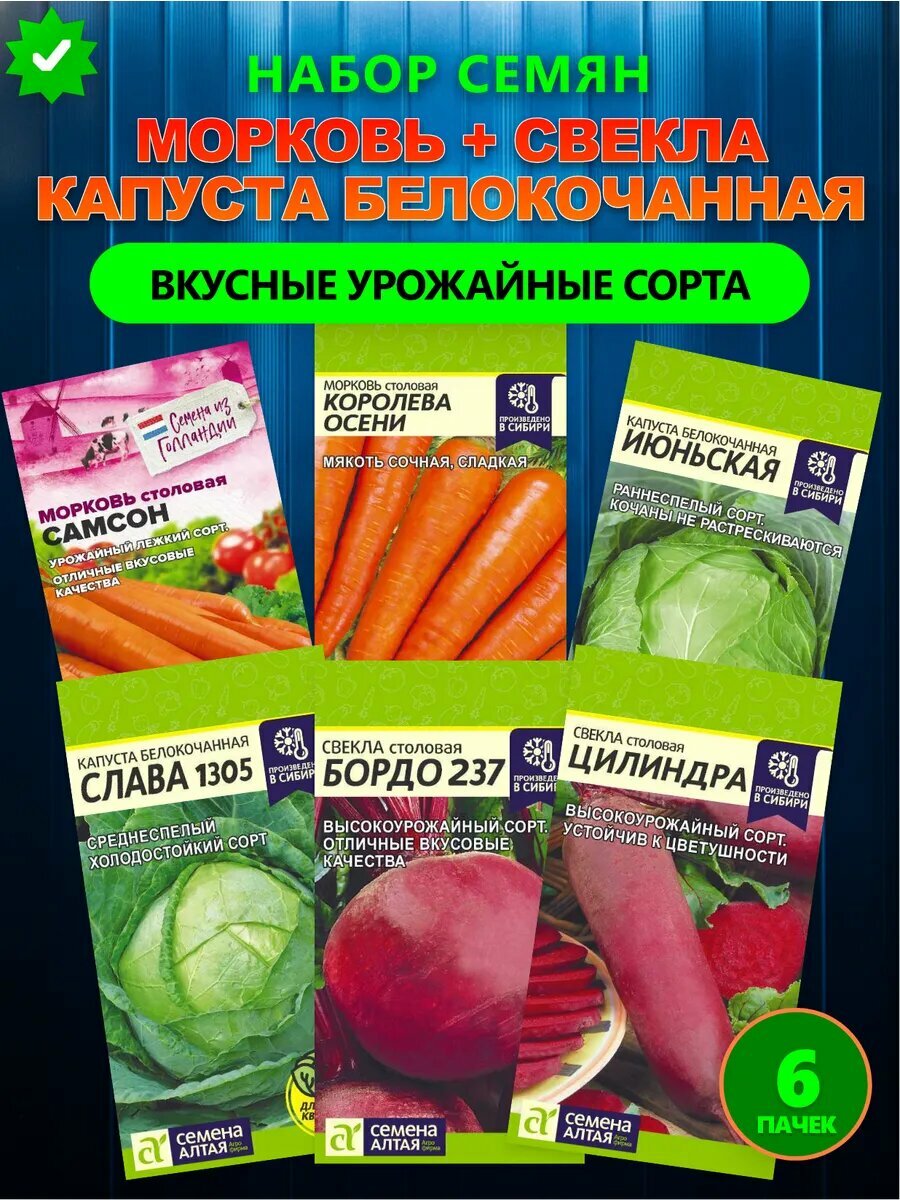 Набор семян "Морковь, капуста белокочанная, свекла", 6 сортов, Семена Алтая