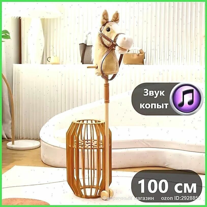 Хоббихорс, 100 см