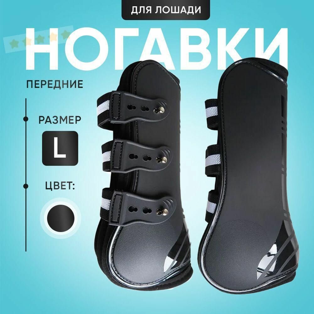Ногавки для лошади передние черные, размер L. 2 шт