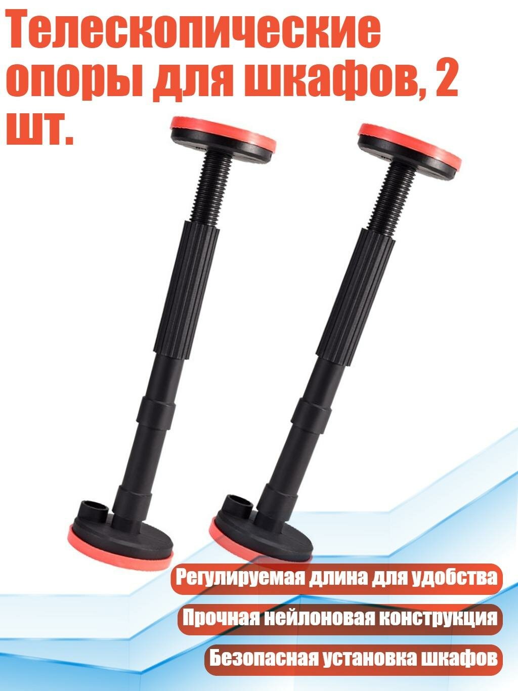 Телескопические опоры для шкафов, 2 шт.