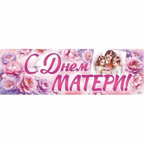 Плакат-полоска Империя поздравлений С Днем матери! длина 926 мм, ширина 291мм