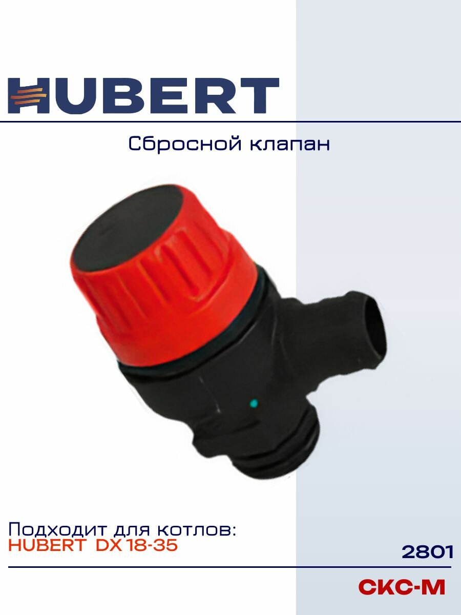 2801 Сбросной клапан для настенных газовых котлов Hubert серии DX