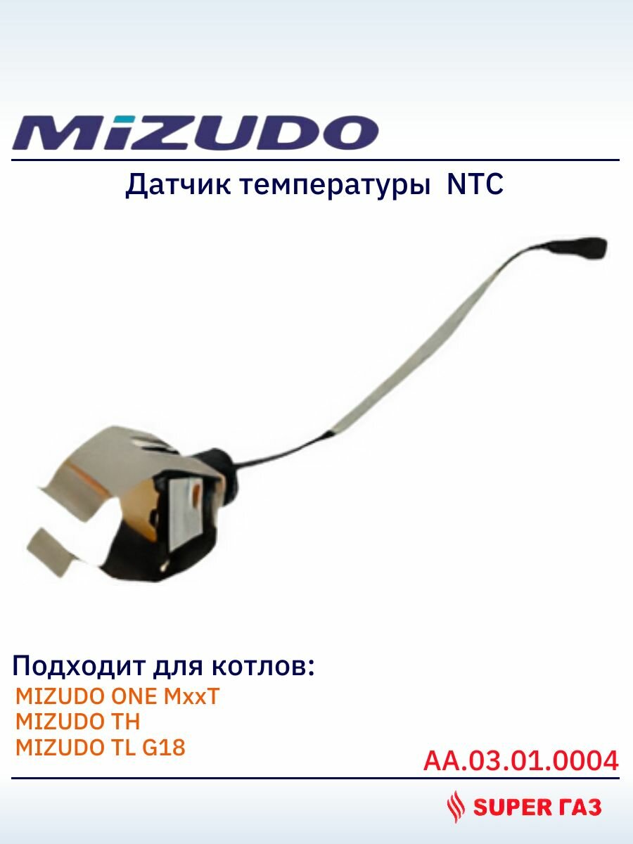 AA.03.01.0004 Датчик температуры NTC для котлов Mizudo