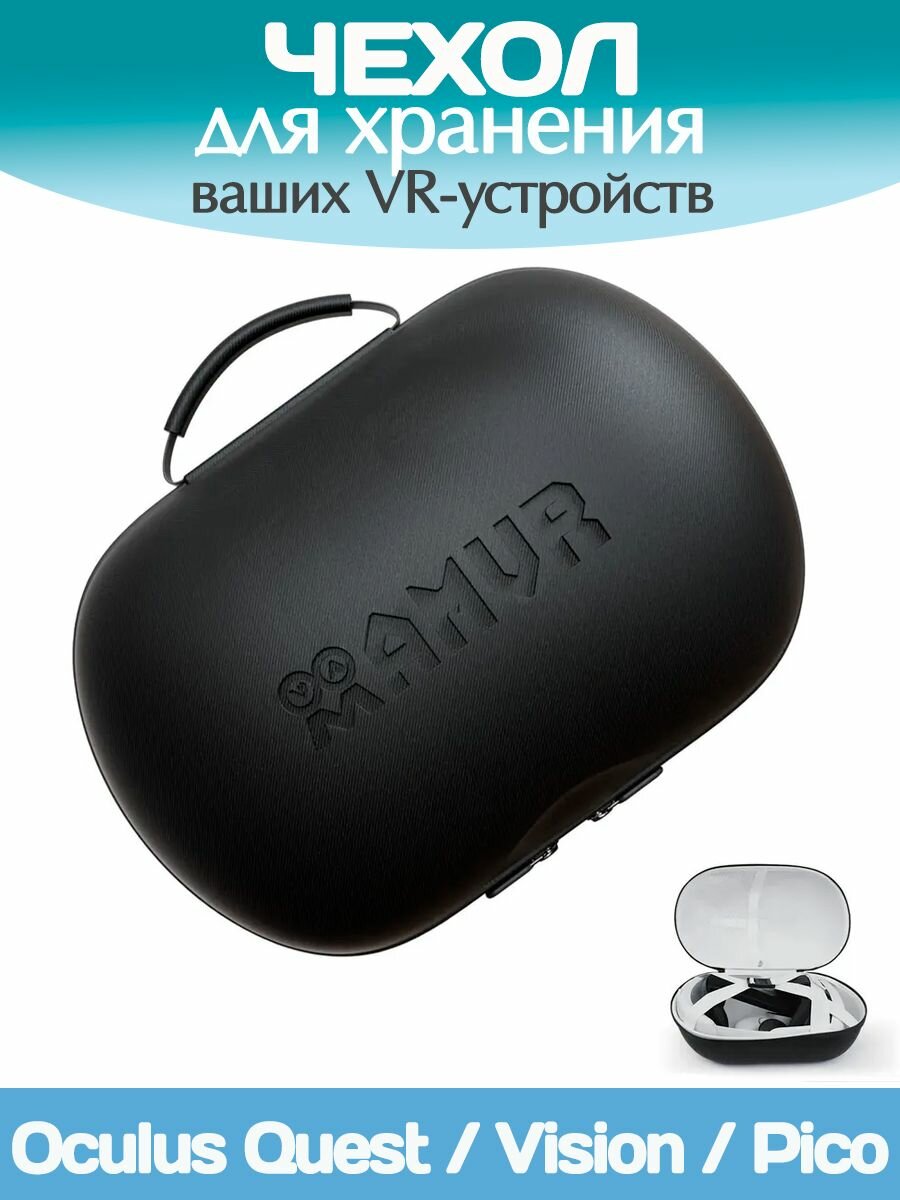 Футляр универсальный AMVR для хранения VR-устройств