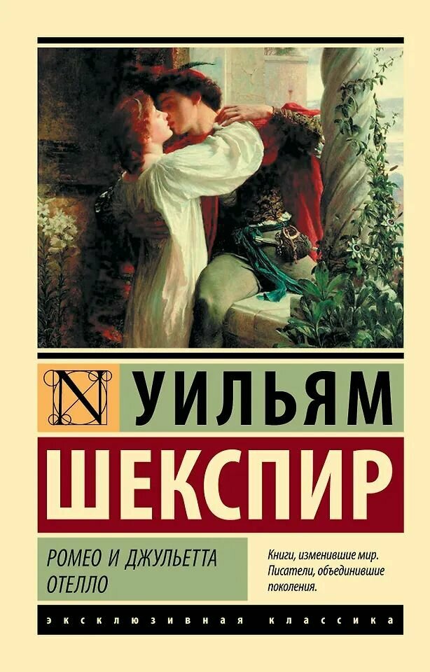 Ромео и Джульетта. Отелло