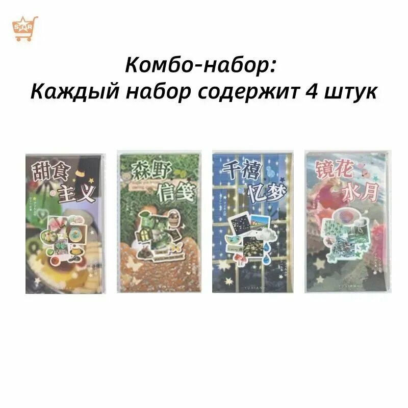Набор наклеек, 4 шт, ретро японский стиль, креативные материалы для скрапбукинга своими руками