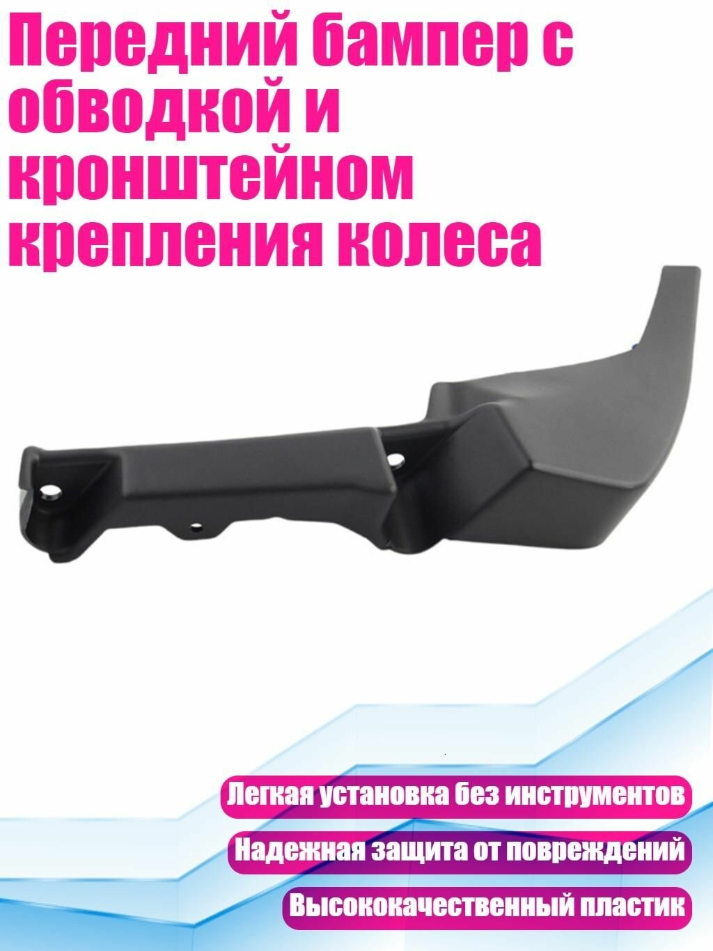 Передний бампер с обводкой и кронштейном крепления колеса, - правильно