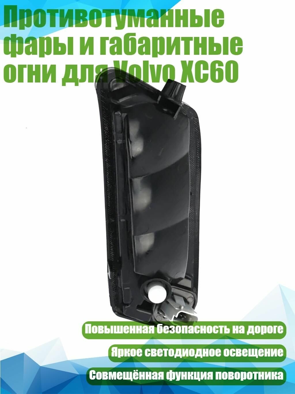 Противотуманные фары и габаритные огни для Volvo XC60, правильно