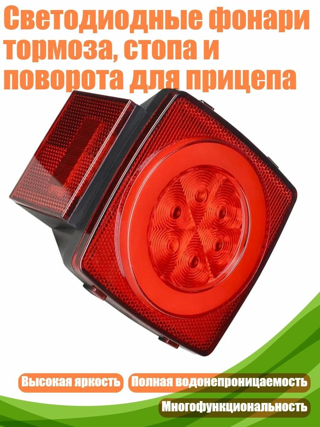 Светодиодные фонари тормоза, стопа и поворота для прицепа