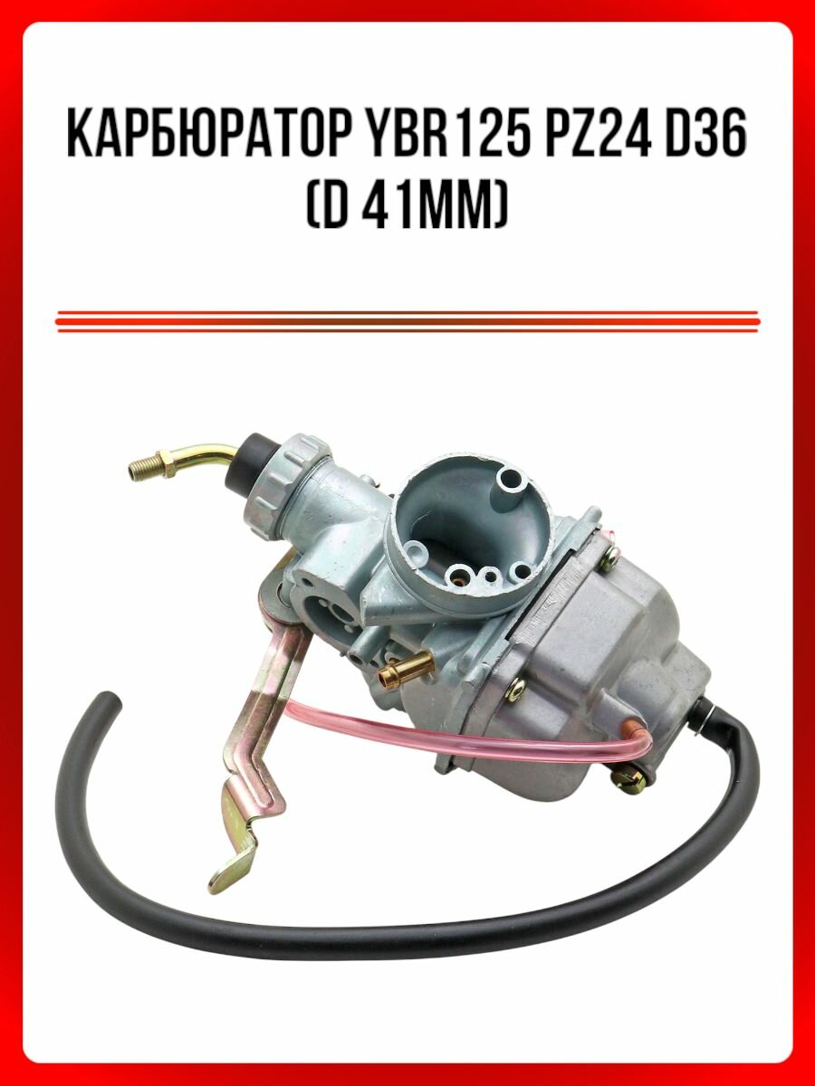 Карбюратор PZ24 YBR125 (d24, D36)