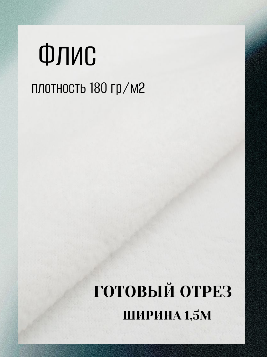 Ткань флис 180 гр, цвет белый. Готовый отрез 1*1,5м