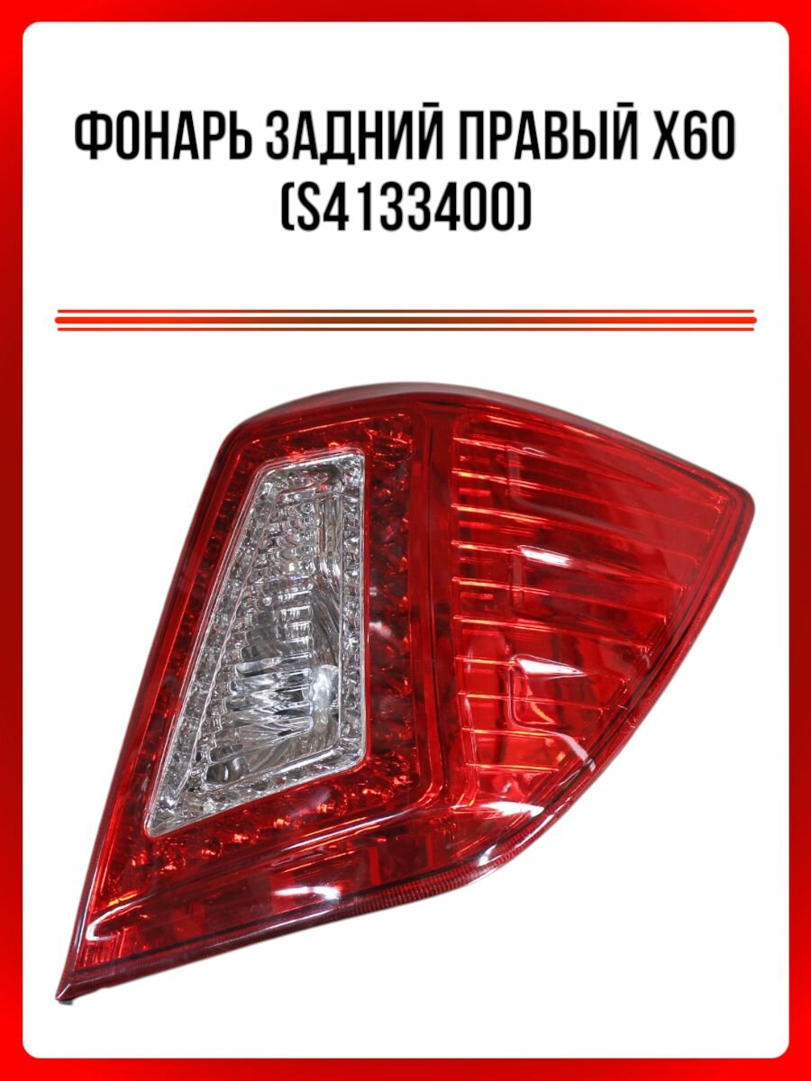 Фонарь задний правый X60 (S4133400)