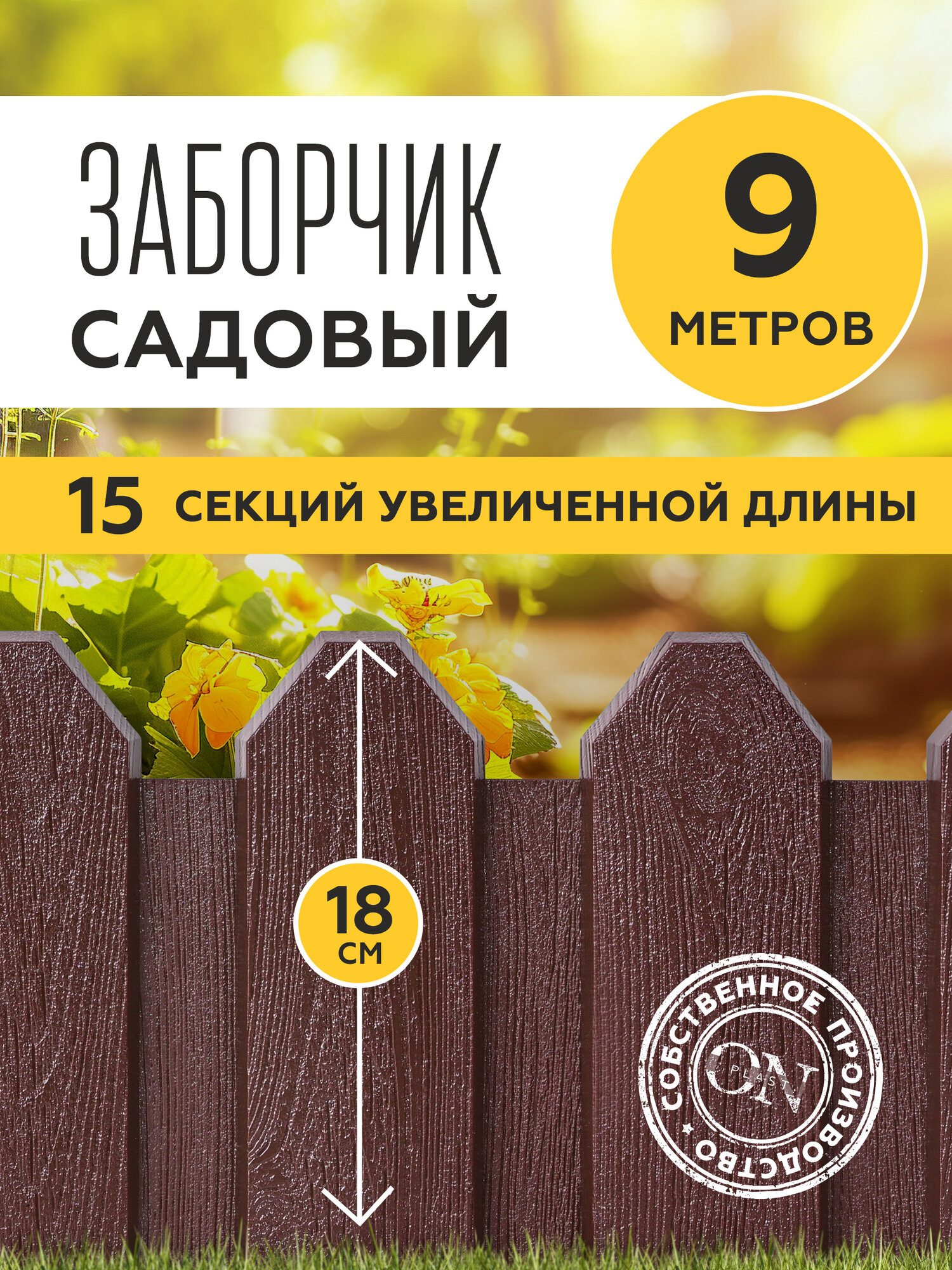 Заборчик садовый декоративный, коричневый, 15 шт. по 60 см, бордюр для грядки на дачу, забор для огорода, ограждение для клумбы для цветов и растений