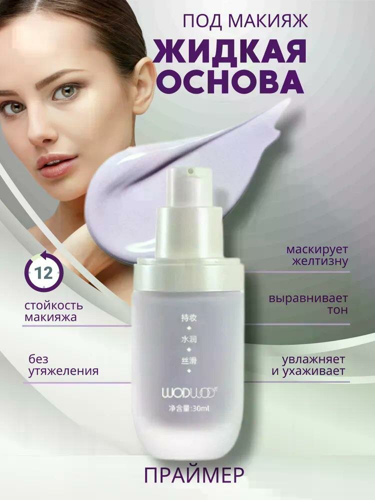База под макияж, Использовать перед макияжем, Увлажнение, Фиолетовый